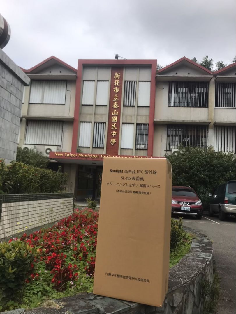 泰山國中附設幼兒園|HOMERUN UV-C紫外線滅菌系統